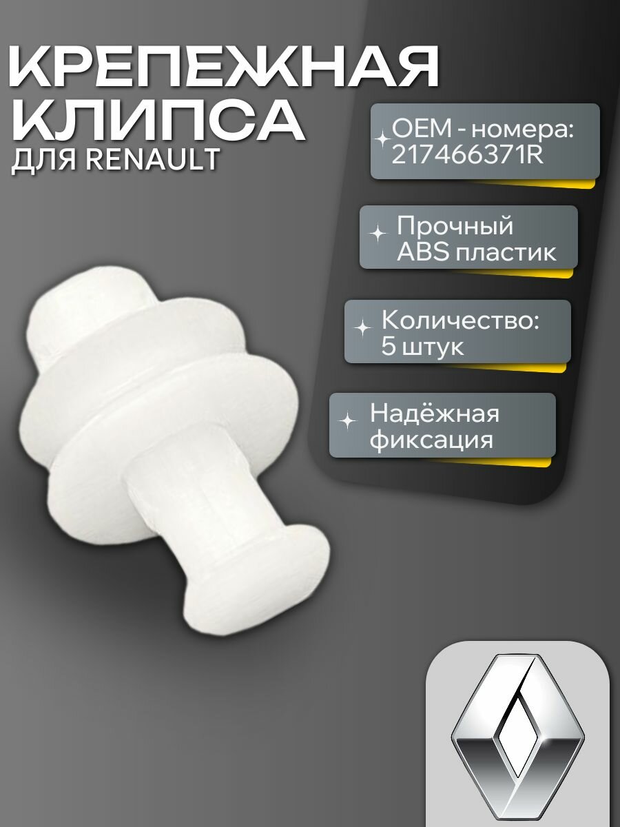 Клипса крепежная для обшивки Renault, 5 шт