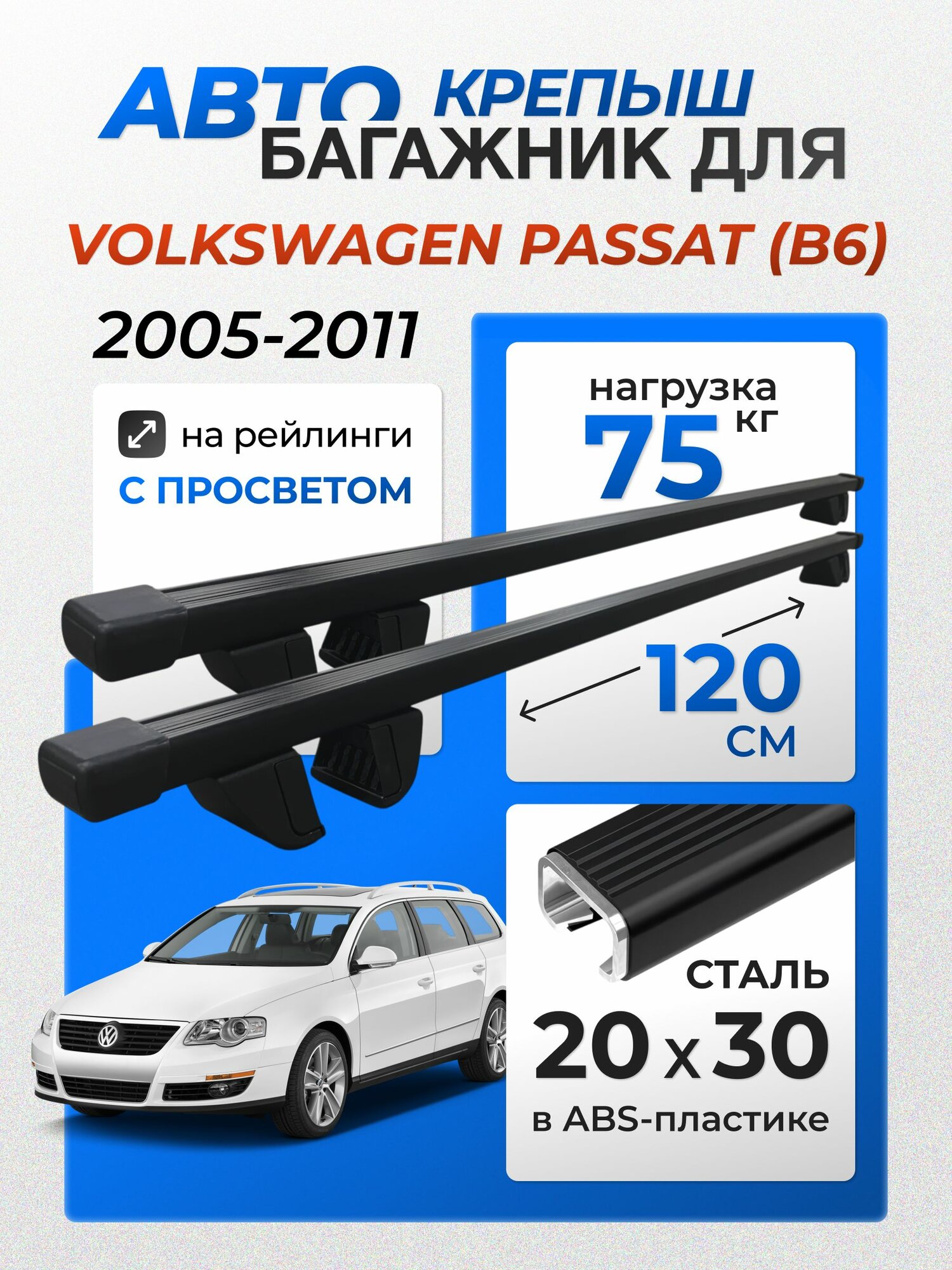 Багажник на рейлинги для Volkswagen Passat B6 универсал 2005-2011 (Фольксваген Пассат В6), Крепыш 20х30 черный