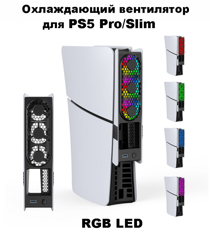 Охлаждающий вентилятор PS5 Pro/Slim, консольный кулер PS5 Pro/Slim, RGB-освещение