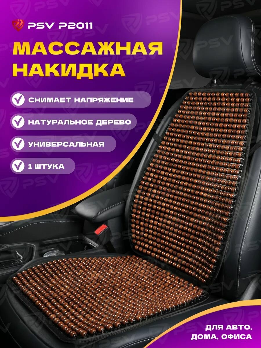 Накидка массажная деревянные косточки PSV P2011 коричневый, 1 штука
