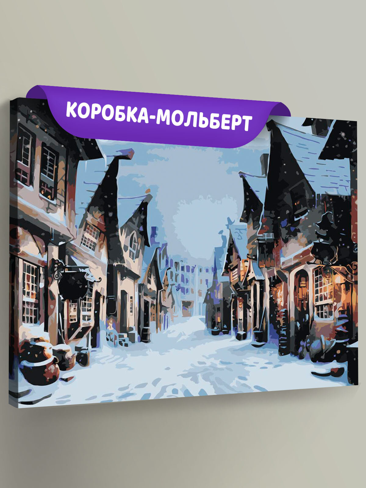 Картина по номерам на холсте с подрамником "Гарри Поттер: Хогсмид зимой", Раскраска 40x50 см, Фильмы Знаменитости