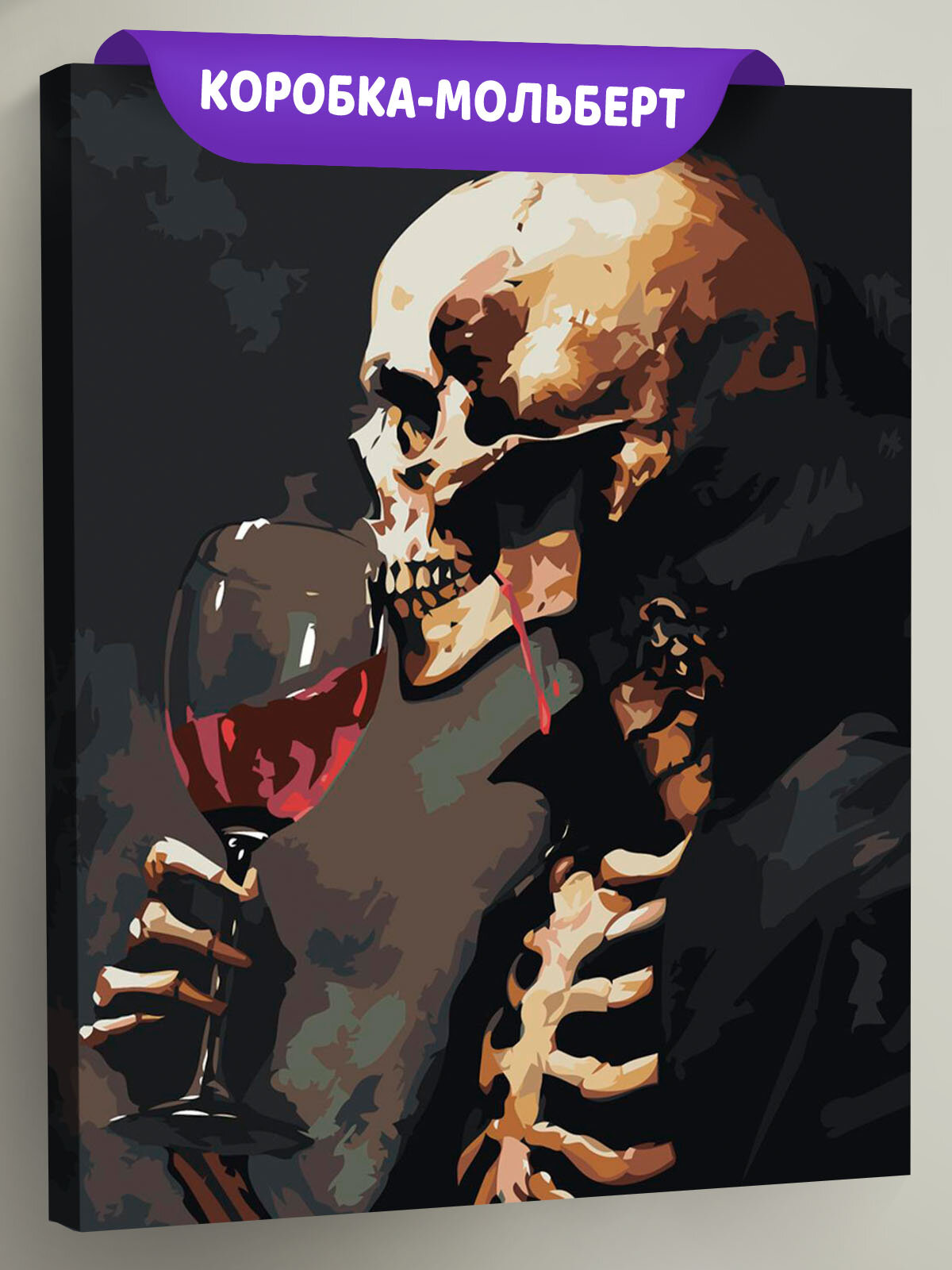 Картина по номерам на холсте с подрамником "Картина по номерам Скелет с бокалом красного вина, ужасы" Раскраска 40х50