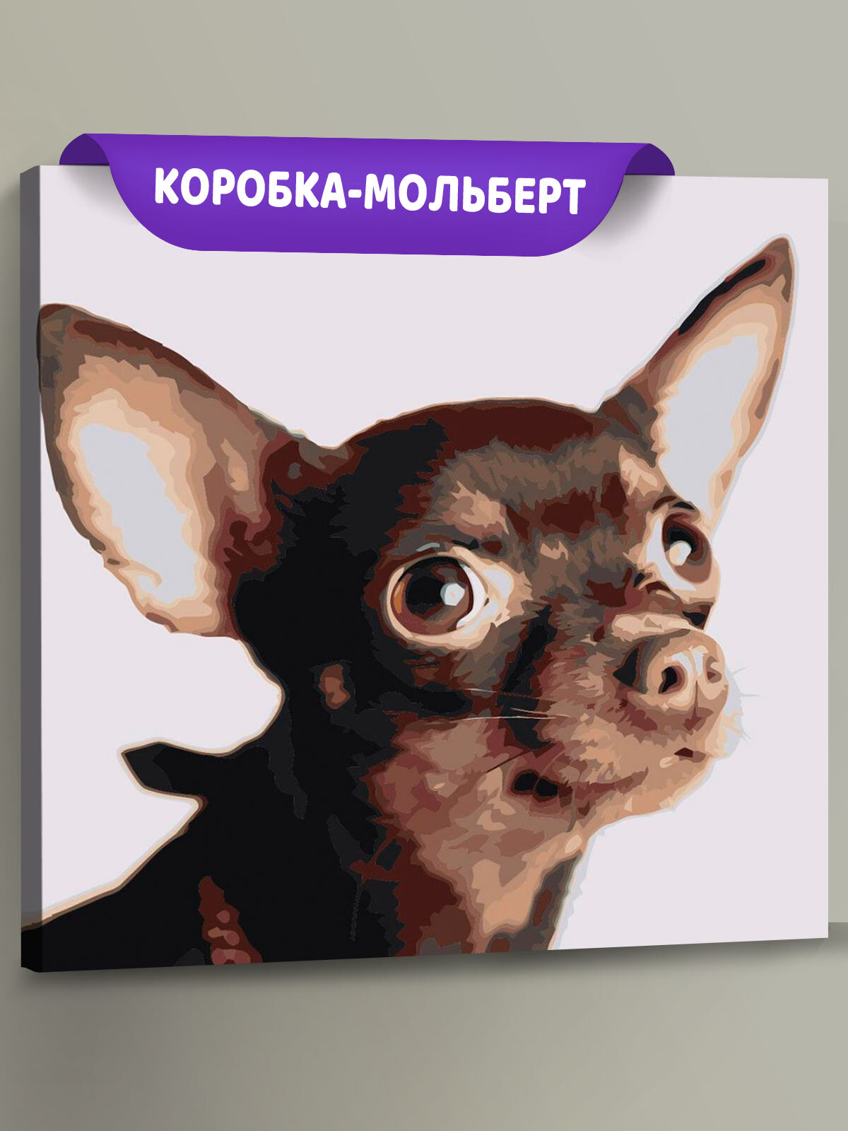 Картина по номерам на холсте с подрамником "Собаки: Той терьер" Раскраска 40x40 см, Животные Щенок