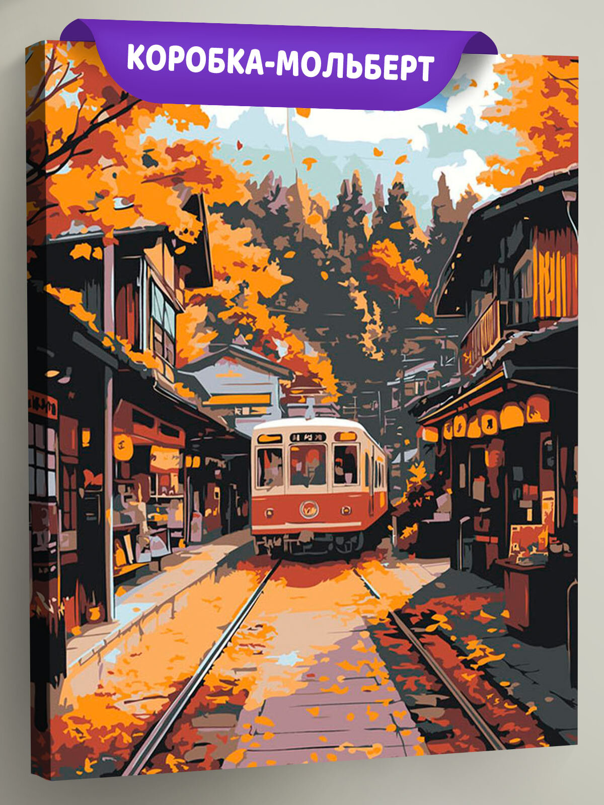 Картина по номерам на холсте с подрамником "Осень: поезд в уютном городе, Япония" Раскраска 40x50 см, Времена года