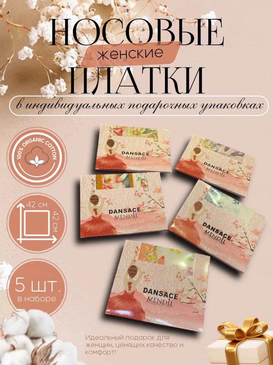 Носовой платок