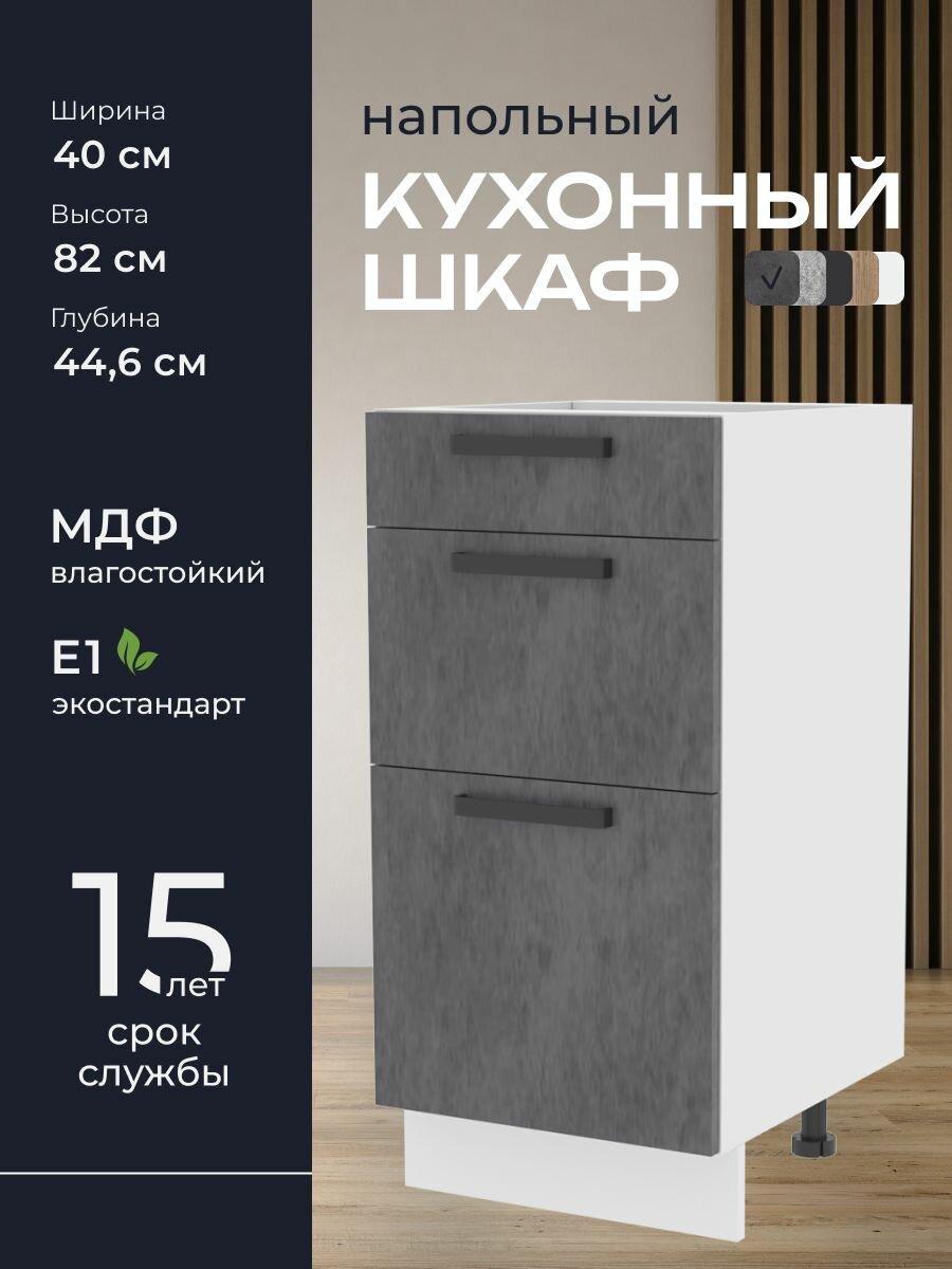 Кухни про, Кухонный шкаф, напольный модуль Н43, ширина 40 см влагостойкий МДФ, цвет: Бетон, 40х82х44,6 см 1 шт.
