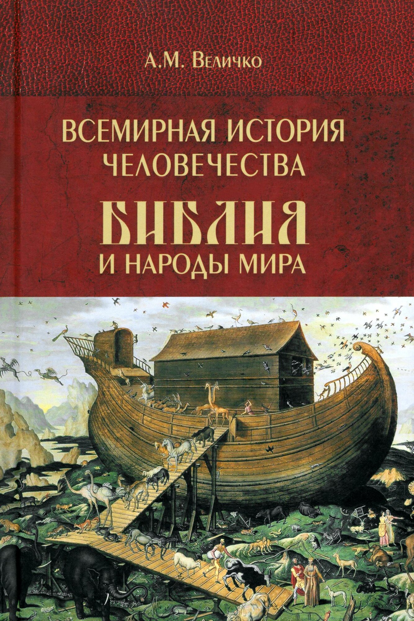 Всемирная история человечества. Библия и народы мира. Том 1