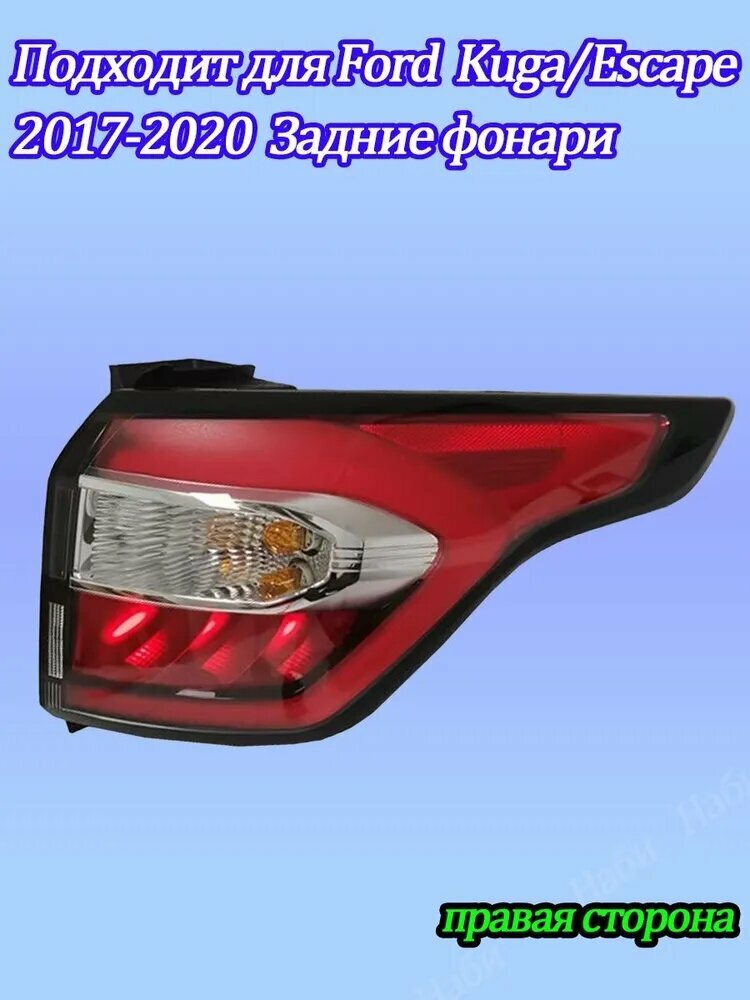 Задний фонарь автомобильный, 1 шт, арт. 1 шт. Задний наружный фонарь для автомобиля в сборе для Ford Kuga / Escape 2017 2018 2019 2020