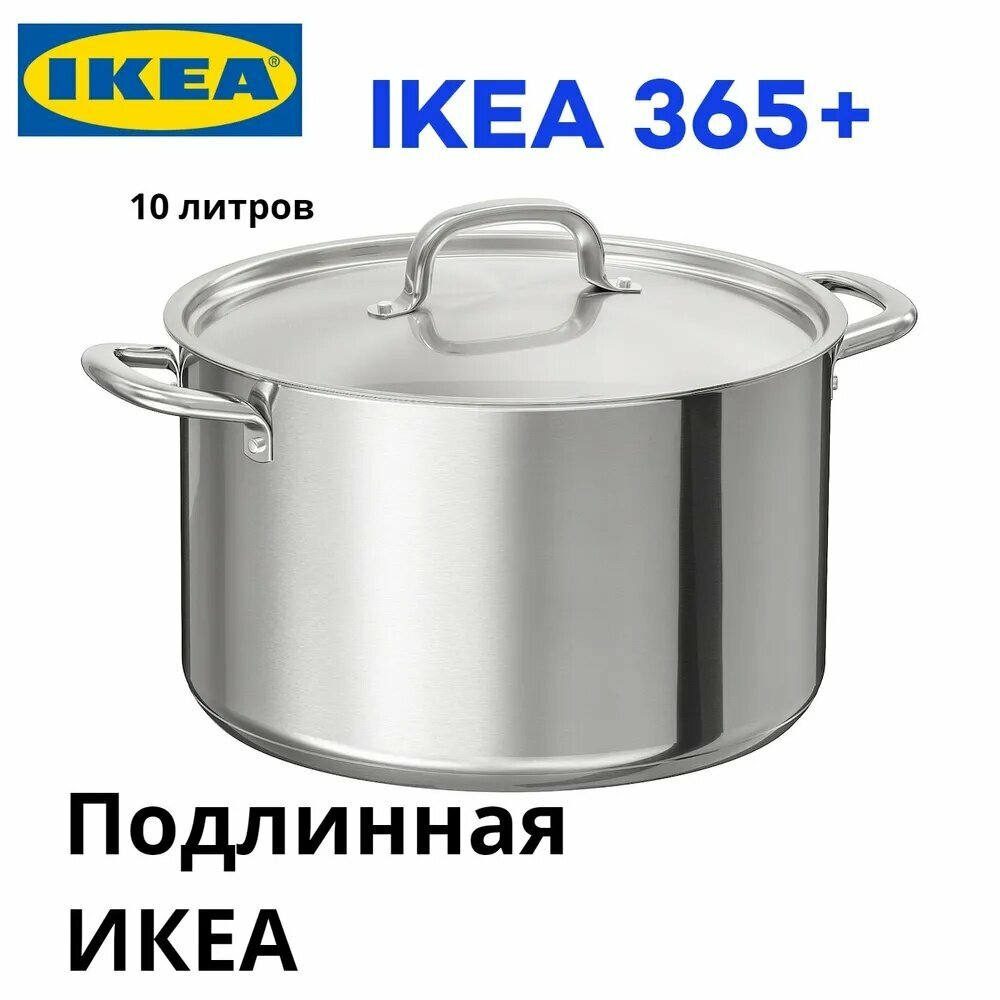 IKEA Кастрюля IKEA 365+, Нержавеющая сталь, 10 л, 2 шт