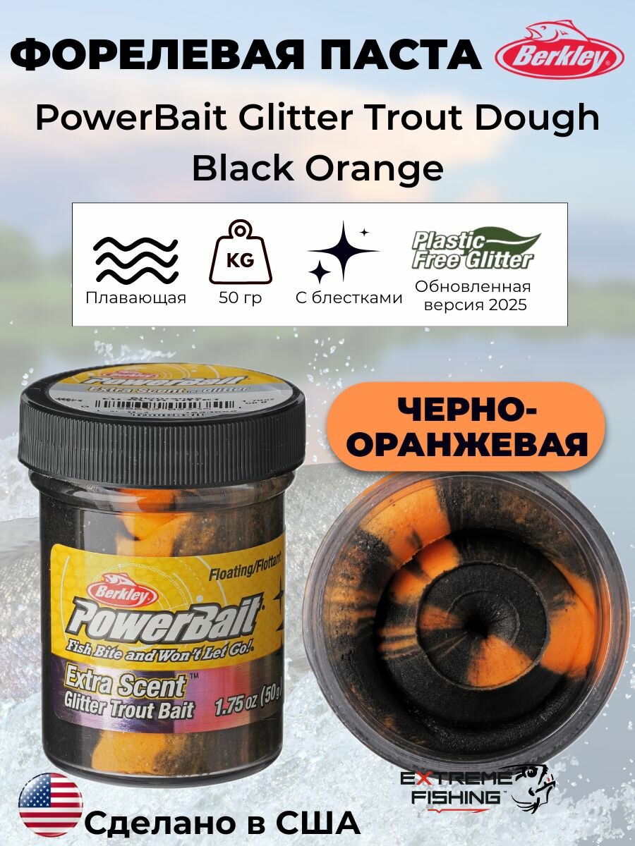 Паста форелевая оранжевая Berkley EU Black Orange Glitter