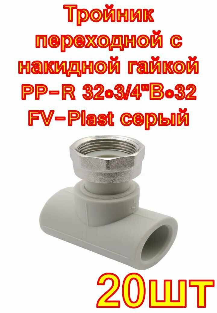 Тройник переходной с накидной гайкой PP-R 32*3/4"В*32 FV-Plast 228033 серый 20 шт