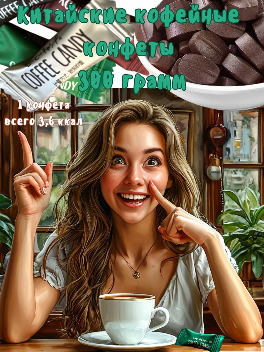 Китайские кофейные конфеты 500 грамм
