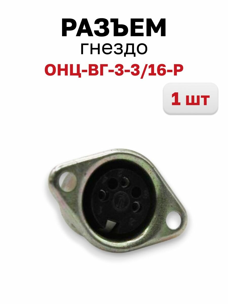 Разъём розетка (гнездо) DIN 3 Pin ОНЦ-ВГ-3-3/16-Р, 1 шт.
