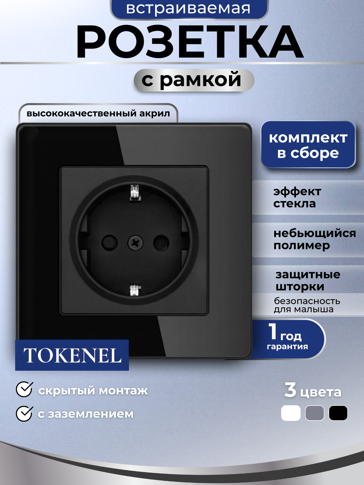 Розетка встраиваемая TOKENEL электрическая с заземлением и защитными шторками, 86х86 мм, 16A, акриловое стекло, черная