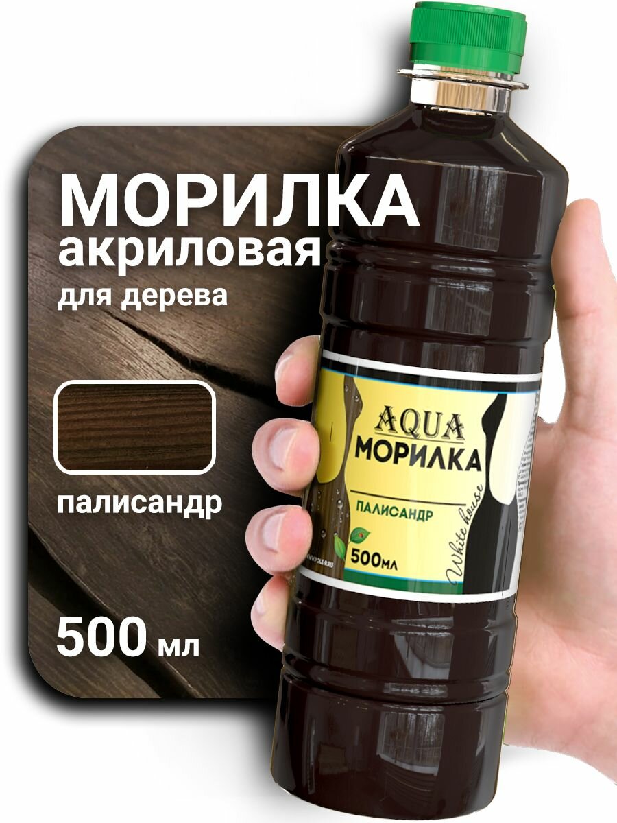 Морилка водная WHITE HOUSE цвет Палисандр 0,5л