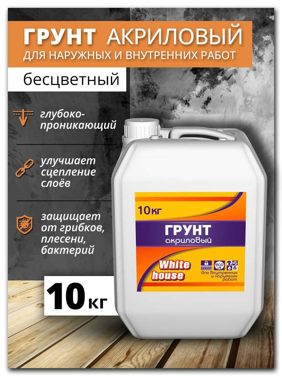 Грунтовка WHITE HOUSE акриловая, для наружных и внутренних работ, 10кг, морозоустойчивая до -40