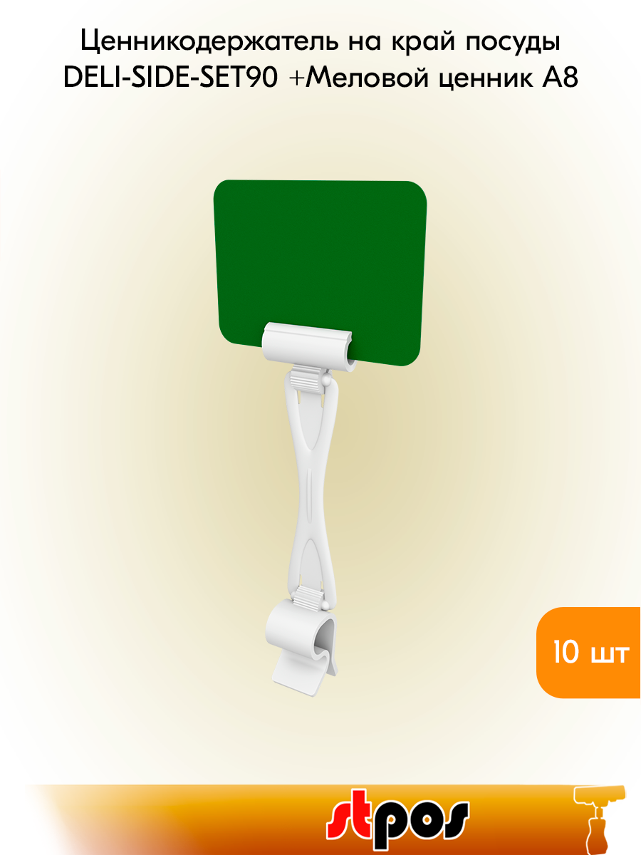 Комплект Дели на край посуды DELI-SIDE-SET90, Белый+Меловой ценник А8 Зеленый по 10 шт