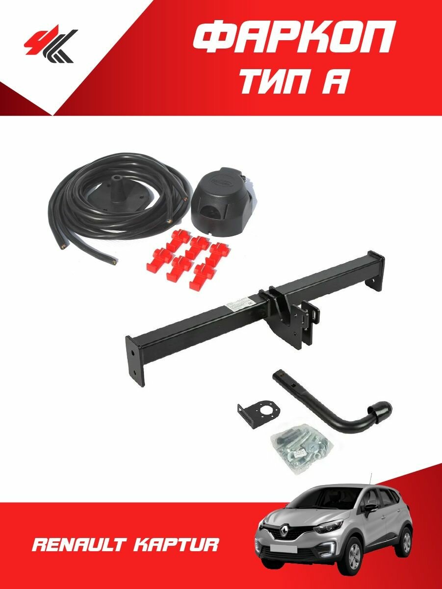 Фаркоп (тип "А") рено каптур "Lecar" + электрика "Koffer"
