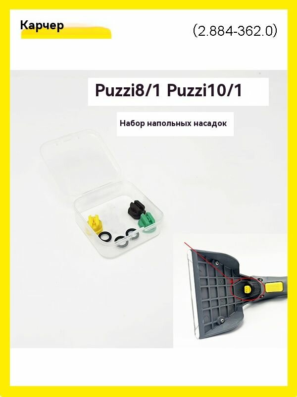 Набор сопел ручной для моющих пылесосов насадки Puzzi, 3 шт, 6.415-928.0