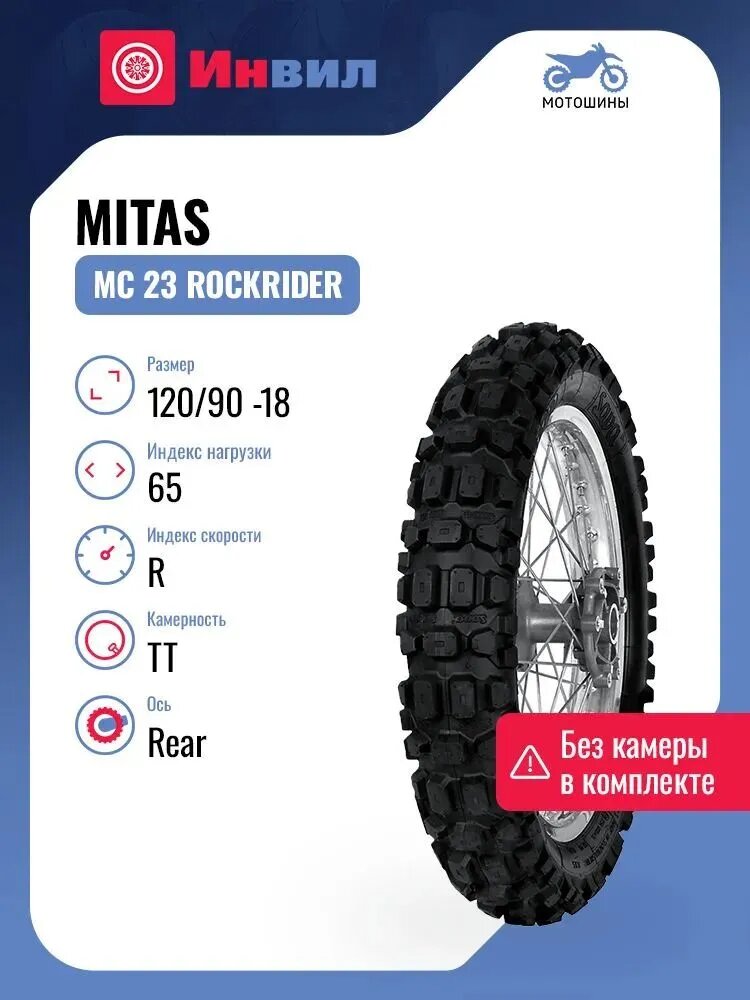 Мотошина Mitas MC 23 Rockrider 120/90 -18 65R TT Rear
