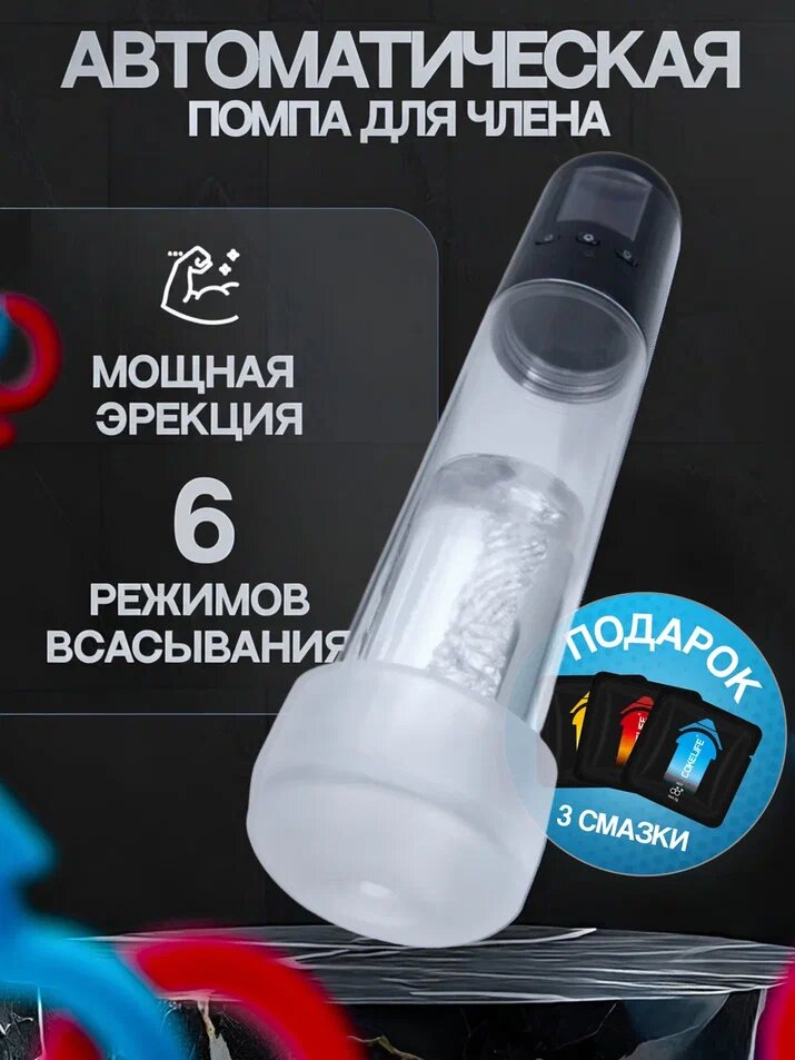 Вакуумная помпа автоматическая для увеличения члена / помпа для пениса с цифровым дисплеем / продление полового акта