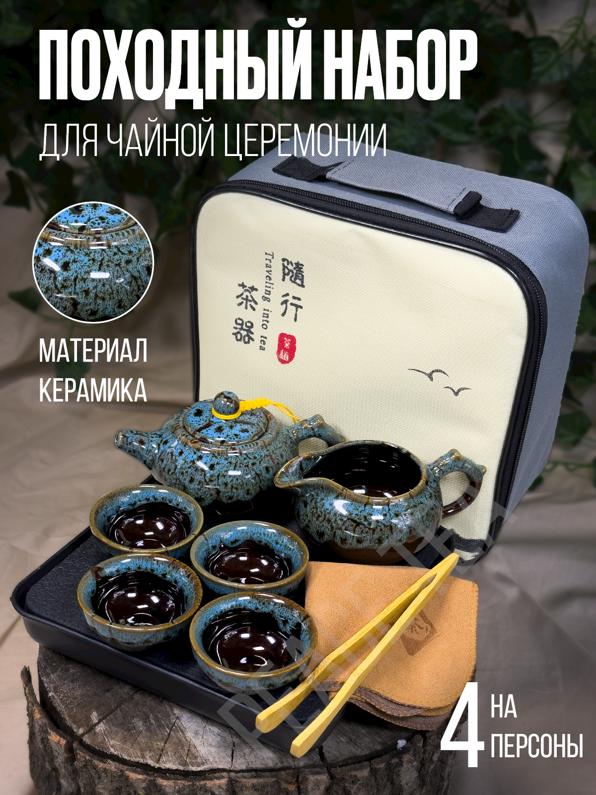 Набор для чайной церемонии голубой