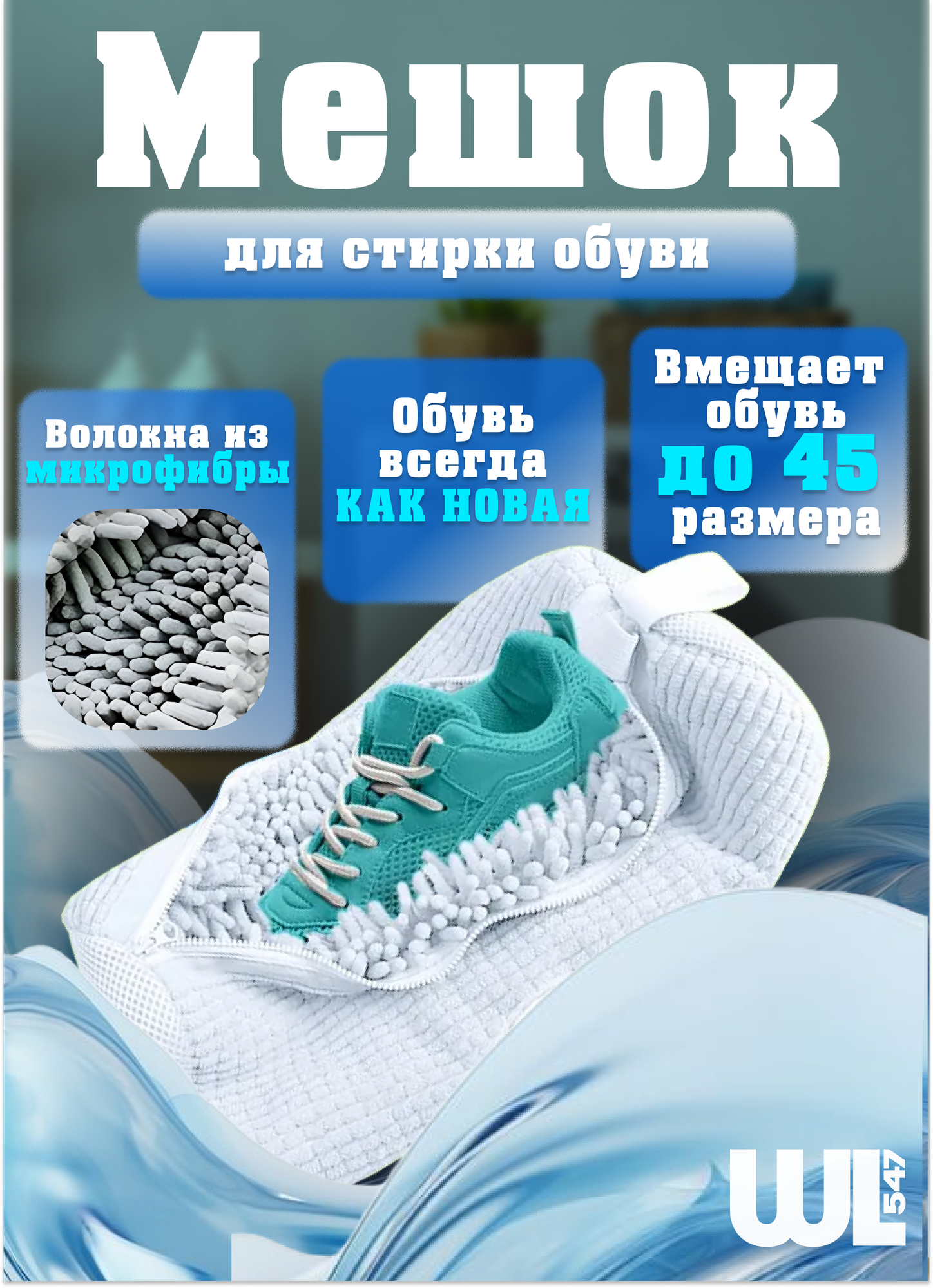 Мешок сумка для стирки обуви и кроссовок в стиральной машине, белый