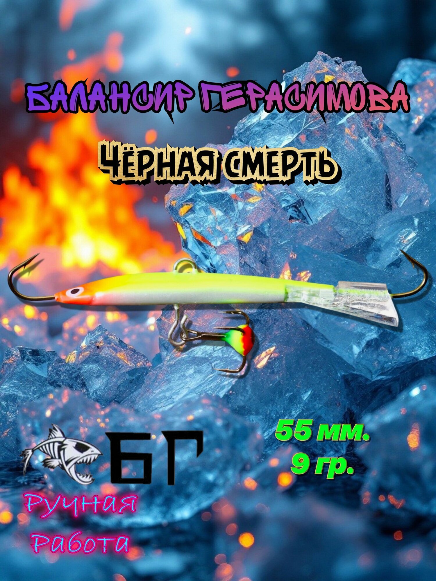 Балансир рыболовный Чёрная смерть 55мм Балансир Герасимова ручная работа