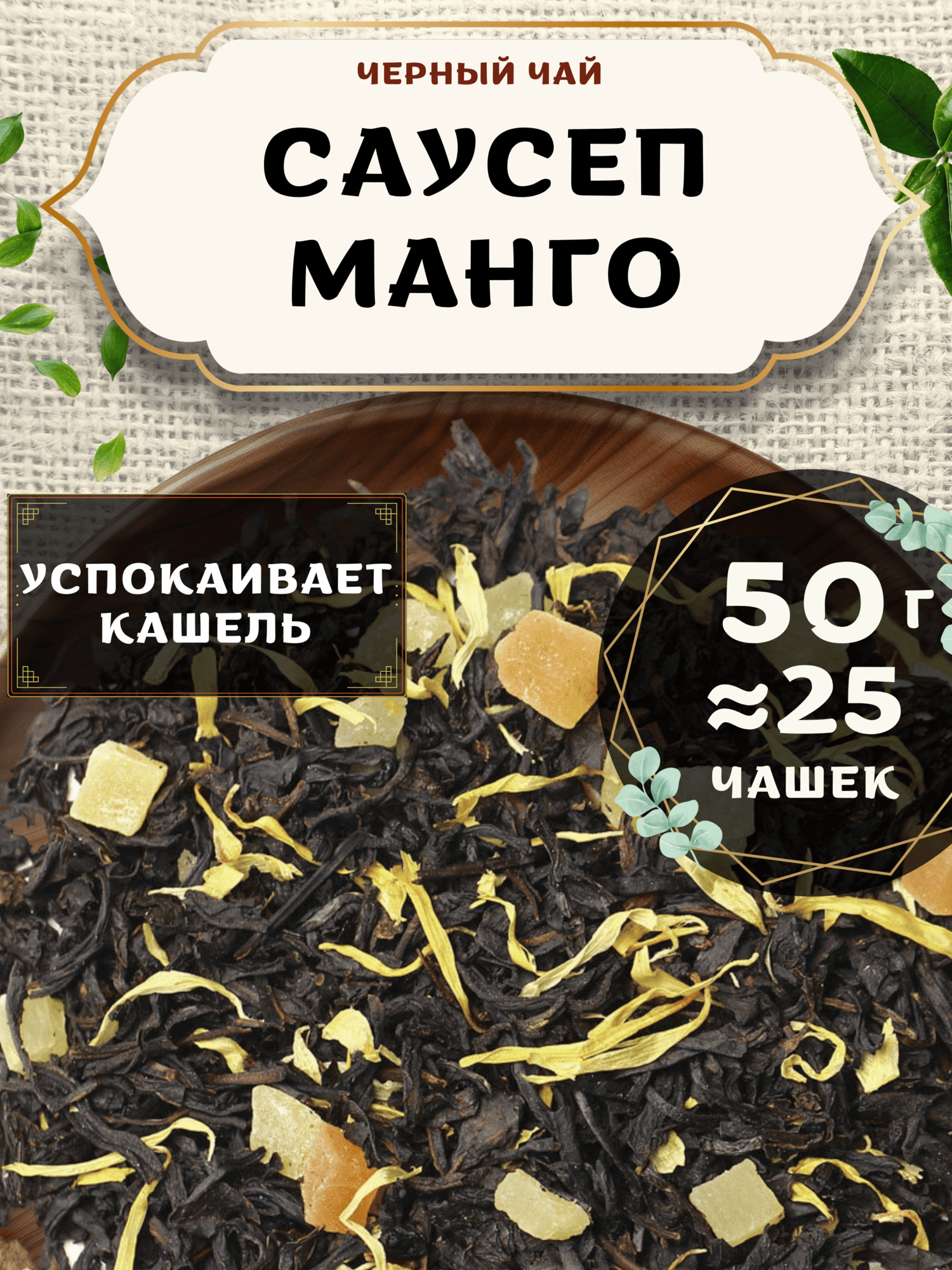Черный чай с ананасом Саусеп Манго от Пекинский чай 50 г. Чай Индийский Крупнолистовой с папайей