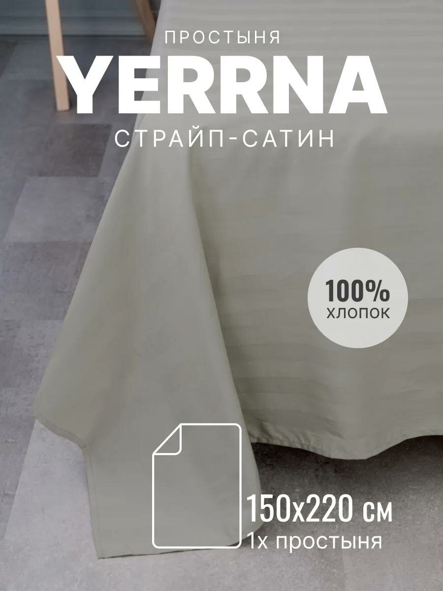 YERRNA Простыня 150х220 см, классическая, аналог икеа, 100% хлопок, страйп-сатин, однотонная
