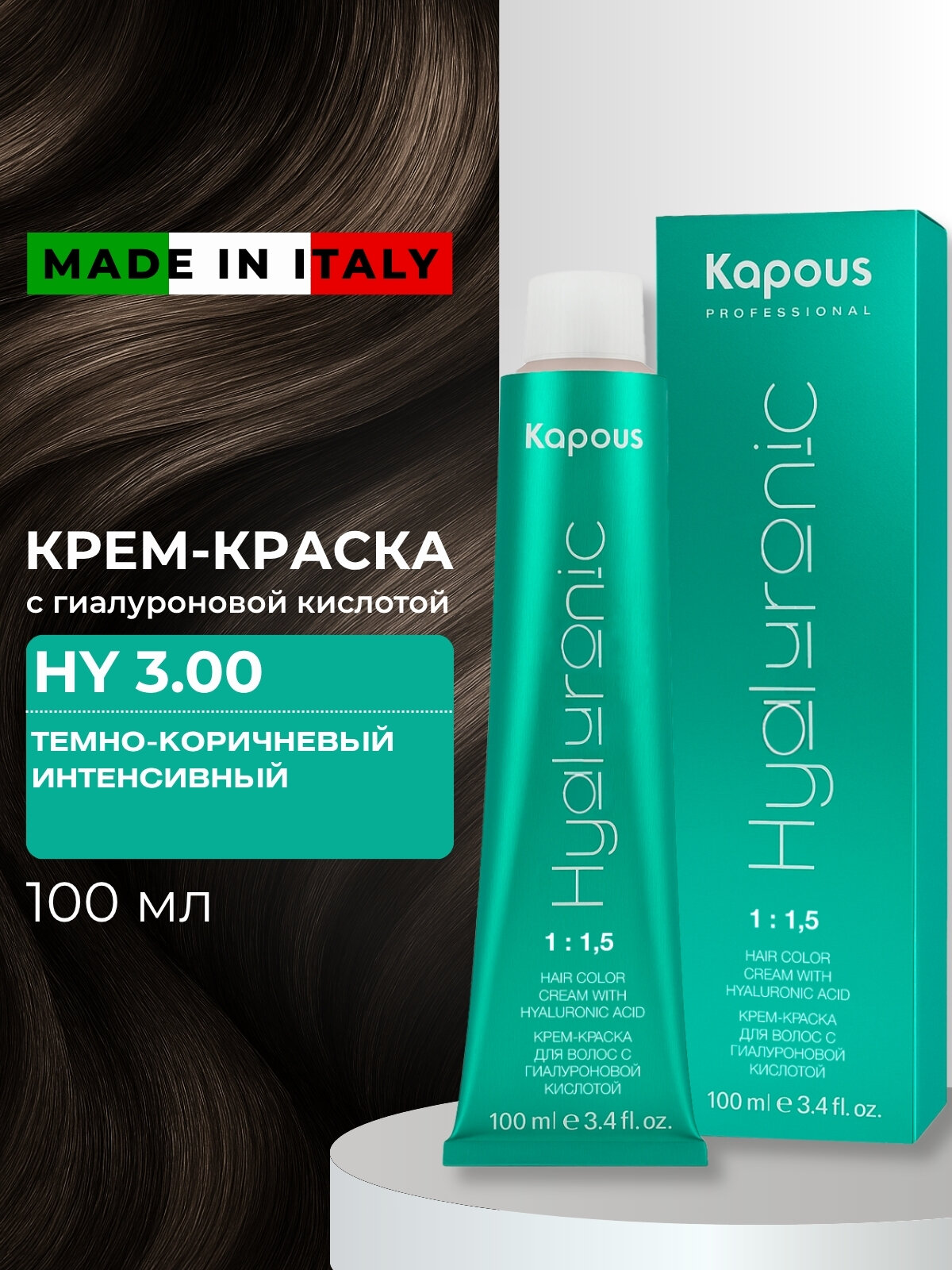 Крем-краска для окрашивания волос KAPOUS PROFESSIONAL Hyaluronic 3.00 темно-коричневый интенсивный 100 мл