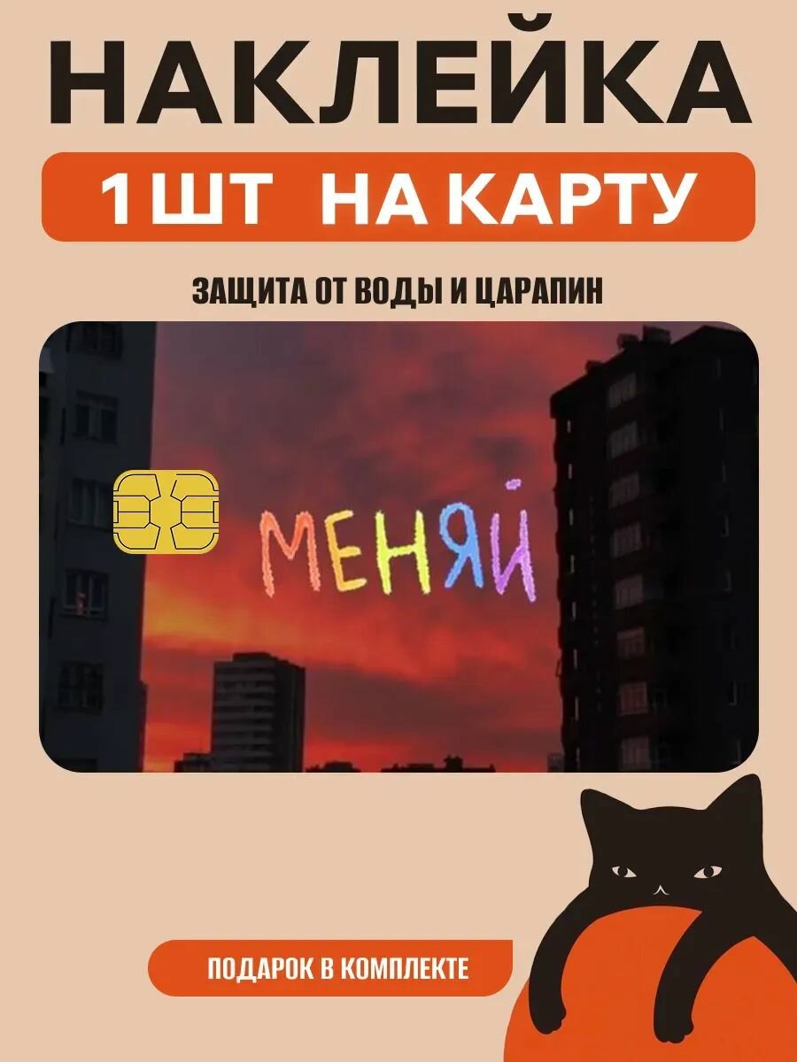 Наклейка на банковскую карту