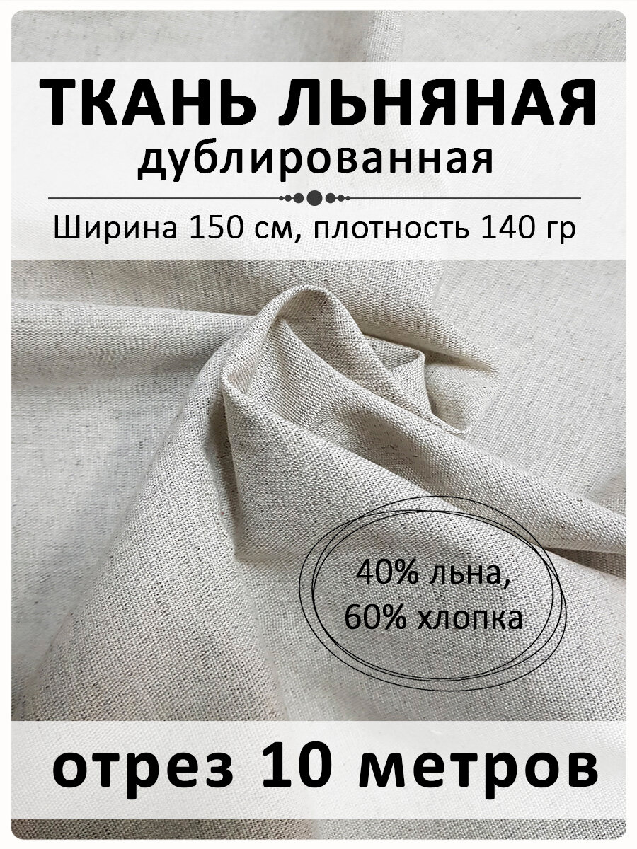 Ткань льняная Магазин Лён, для шитья, 140 г/м², светло-серого цвета, 10 м x1,5м