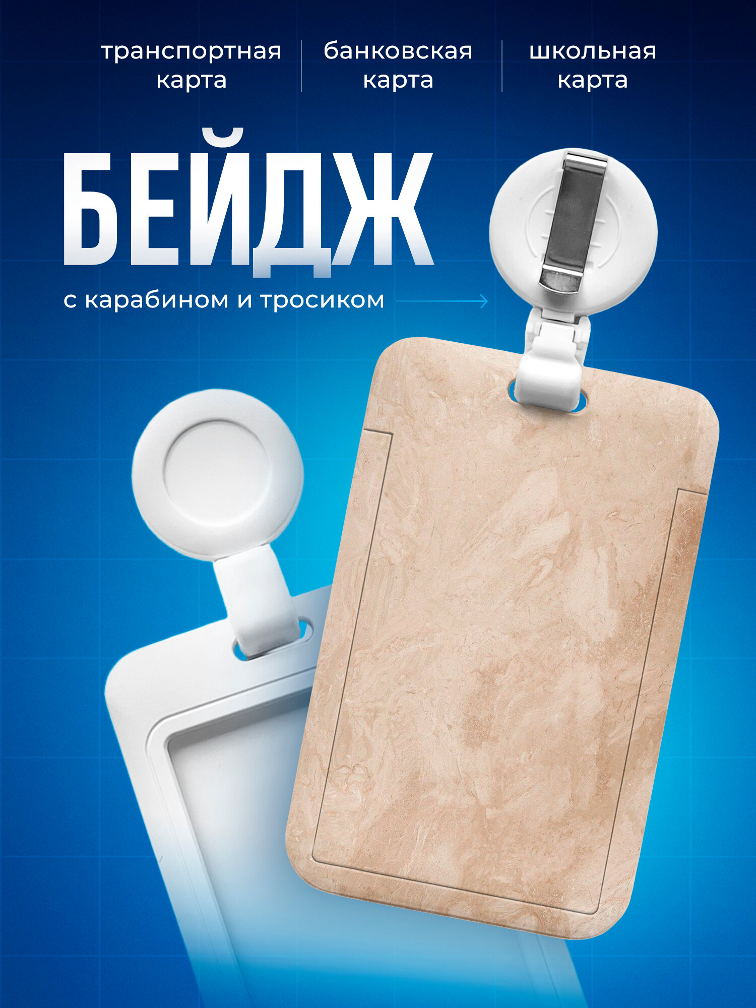 Бейдж с принтом, чехол для пропуска, с карабином и тросиком Бежевый эстетика