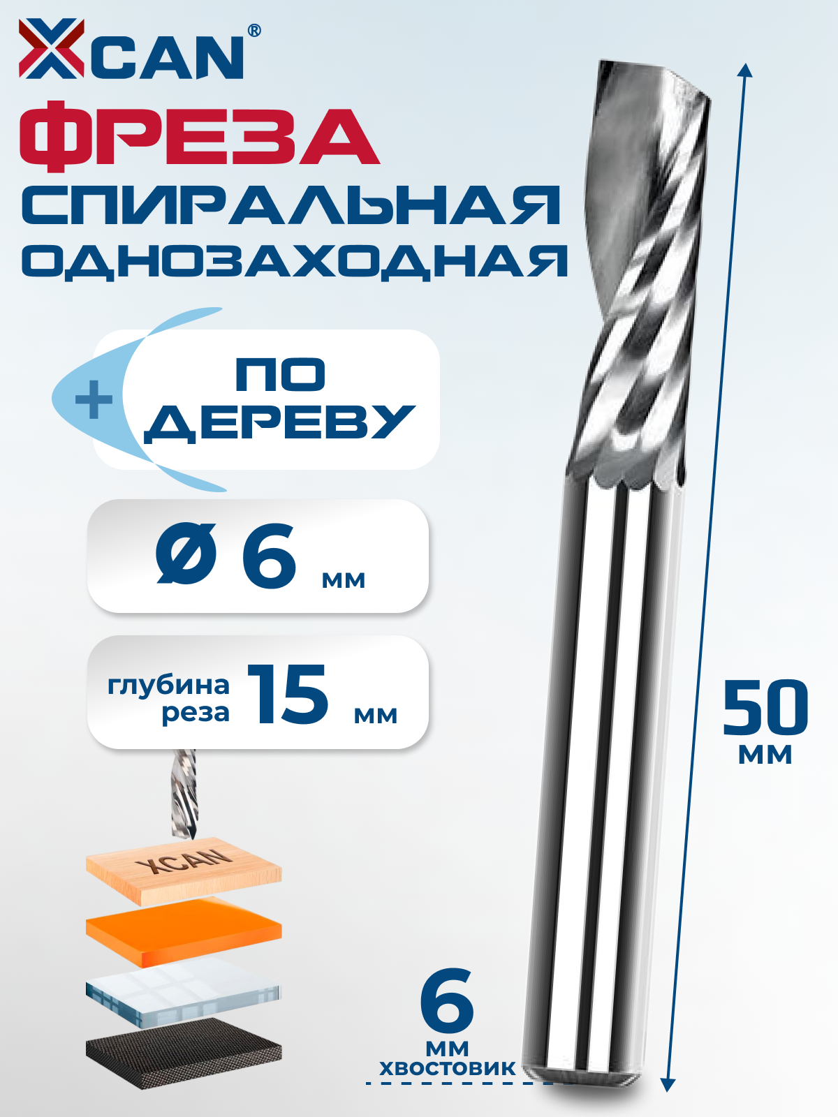 Фреза спиральная однозаходная XCAN, 6х15х50мм, Фреза концевая спиральная по дереву и пластику
