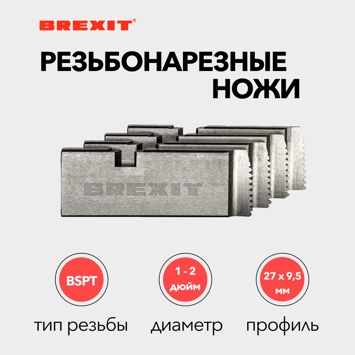 Резьбонарезные ножи BREXIT BSPT SS 1"-2" (для резьбонарезного станка BrexMATIC 2C)