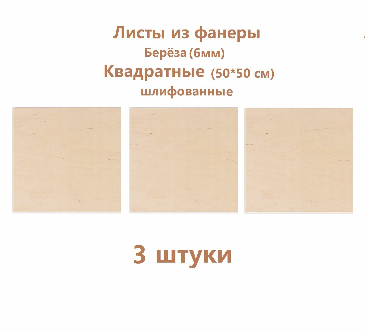 Лист фанеры . Разные форматы. Формат А5, А4 , А3 ,50*50см. Толщина фанеры 6 мм.