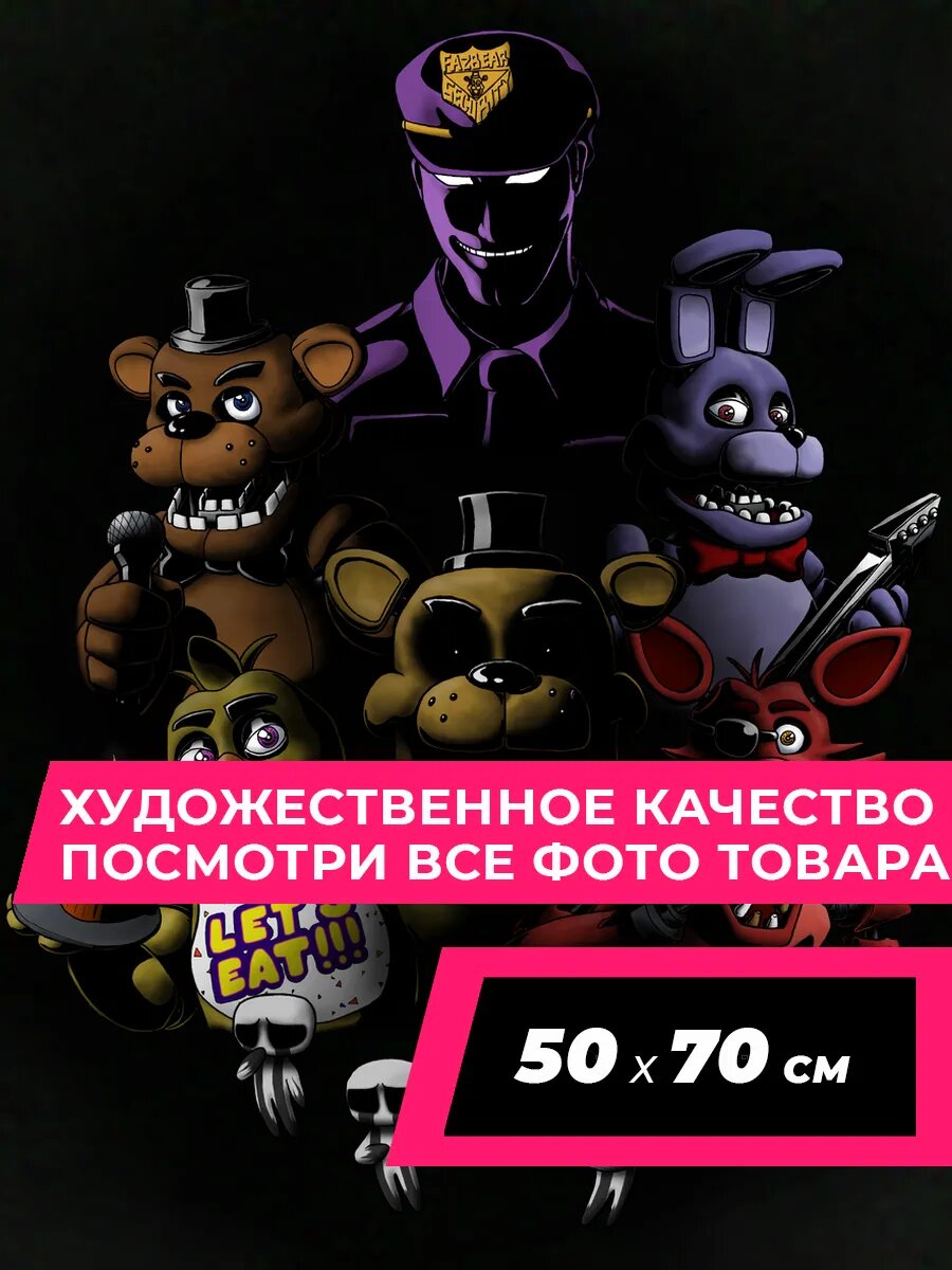 Постер фнаф 7 FNAF Five Nights at Freddy 50 на 70, матовая фотобумага премиум качества