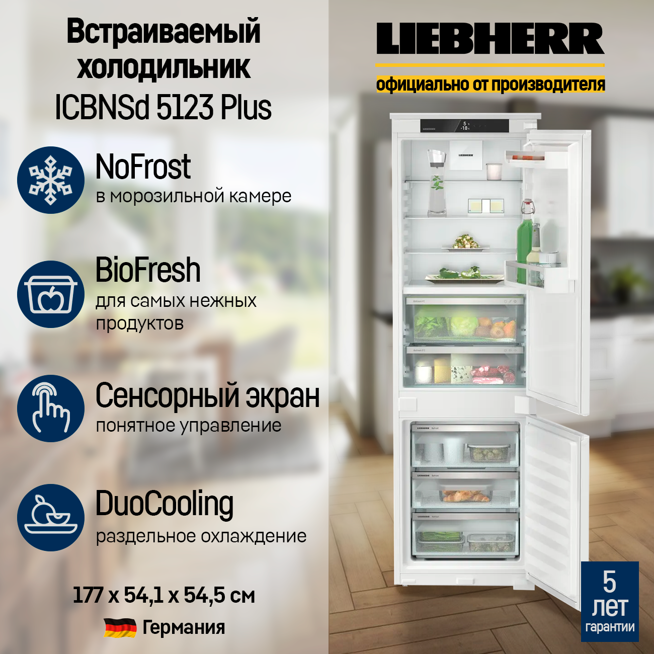 Холодильник Liebherr ICBNSd 5123, NoFrost, BioFresh, встраиваемый