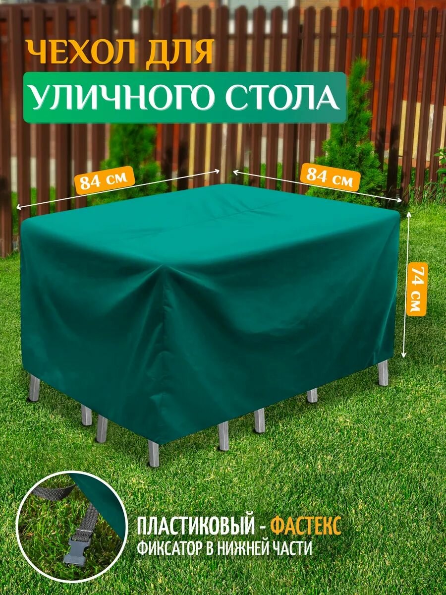 Чехол для садового стола Fler, водонепроницаемый, 84х84х74 см, зеленый
