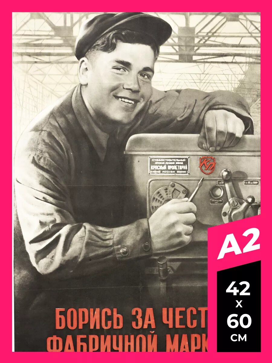 Постер СССР на стену советские постеры, матовая фотобумага премиум качества