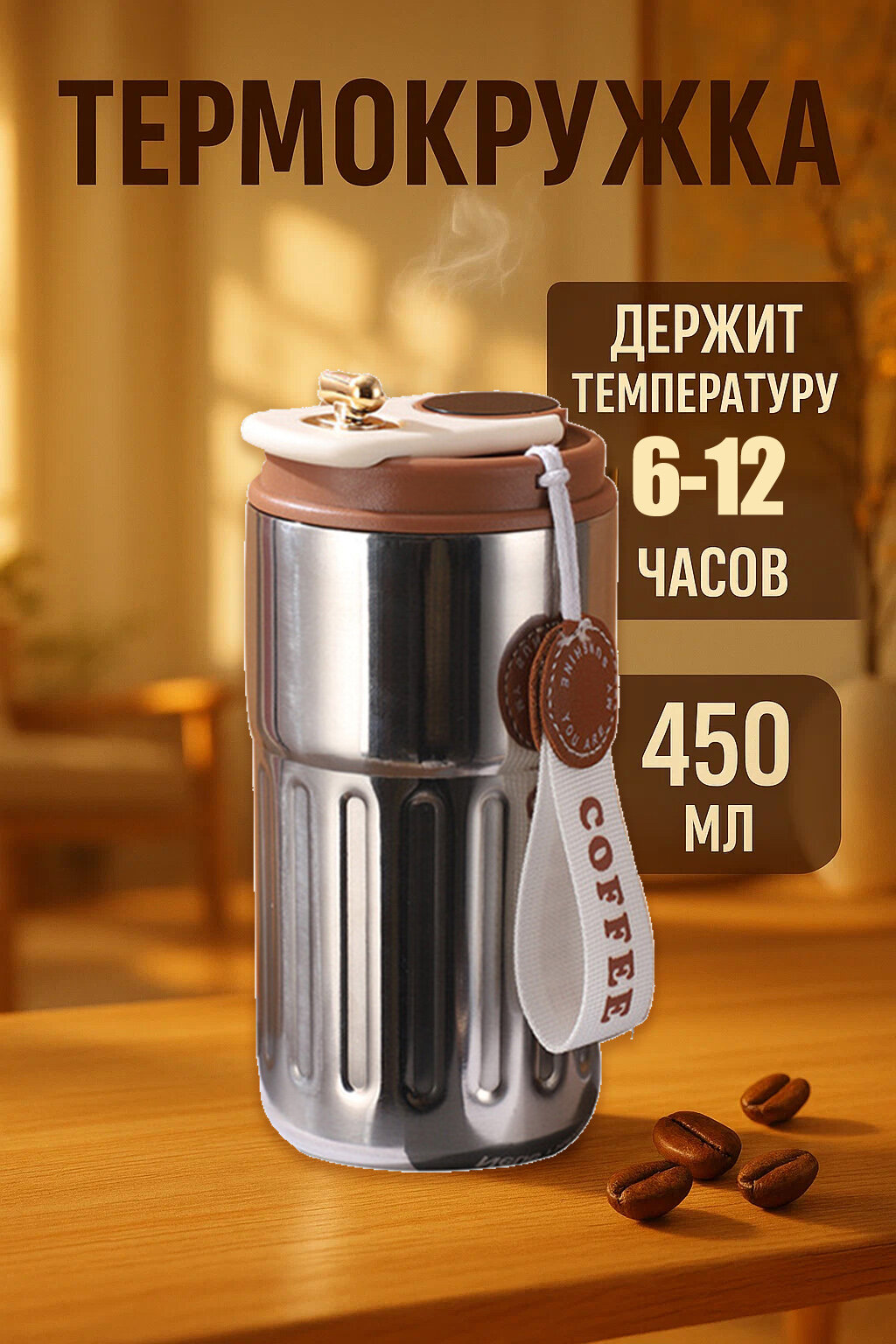 Термокружка Coffee, 450 мл, сохраняет тепло до 6 ч, термометр