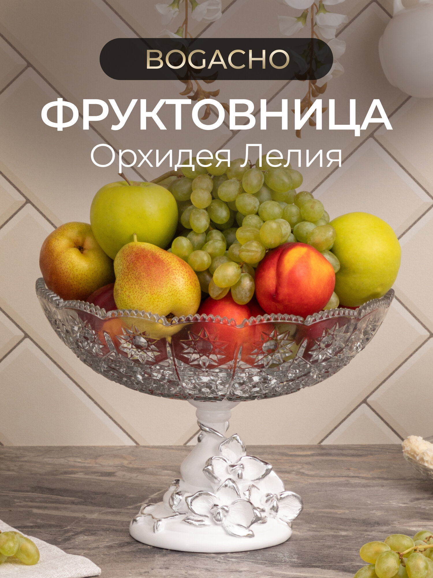 Фруктовница на ножке с большой стеклянной чашей с цветком орхидеи