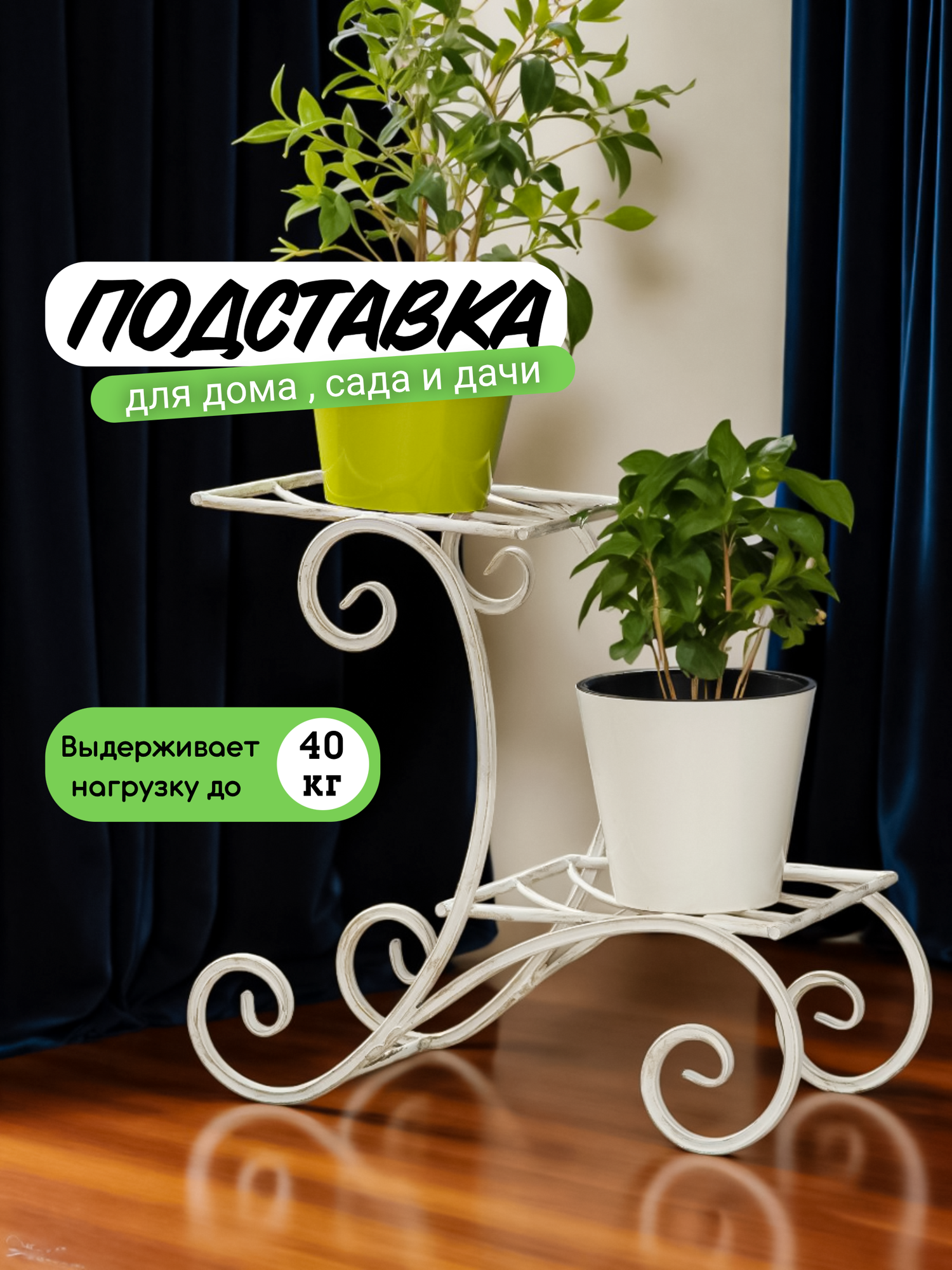 Металлическая кованая подставка для цветов напольная, на 2 кашпо, высота 40 см, белый золотистый