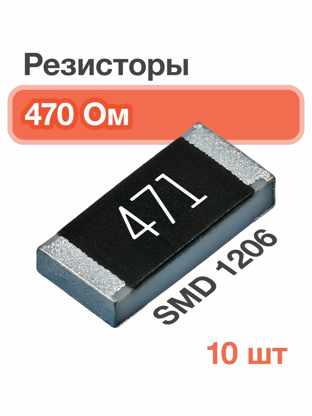 Резисторы 470 Ом, 10 шт, SMD1206