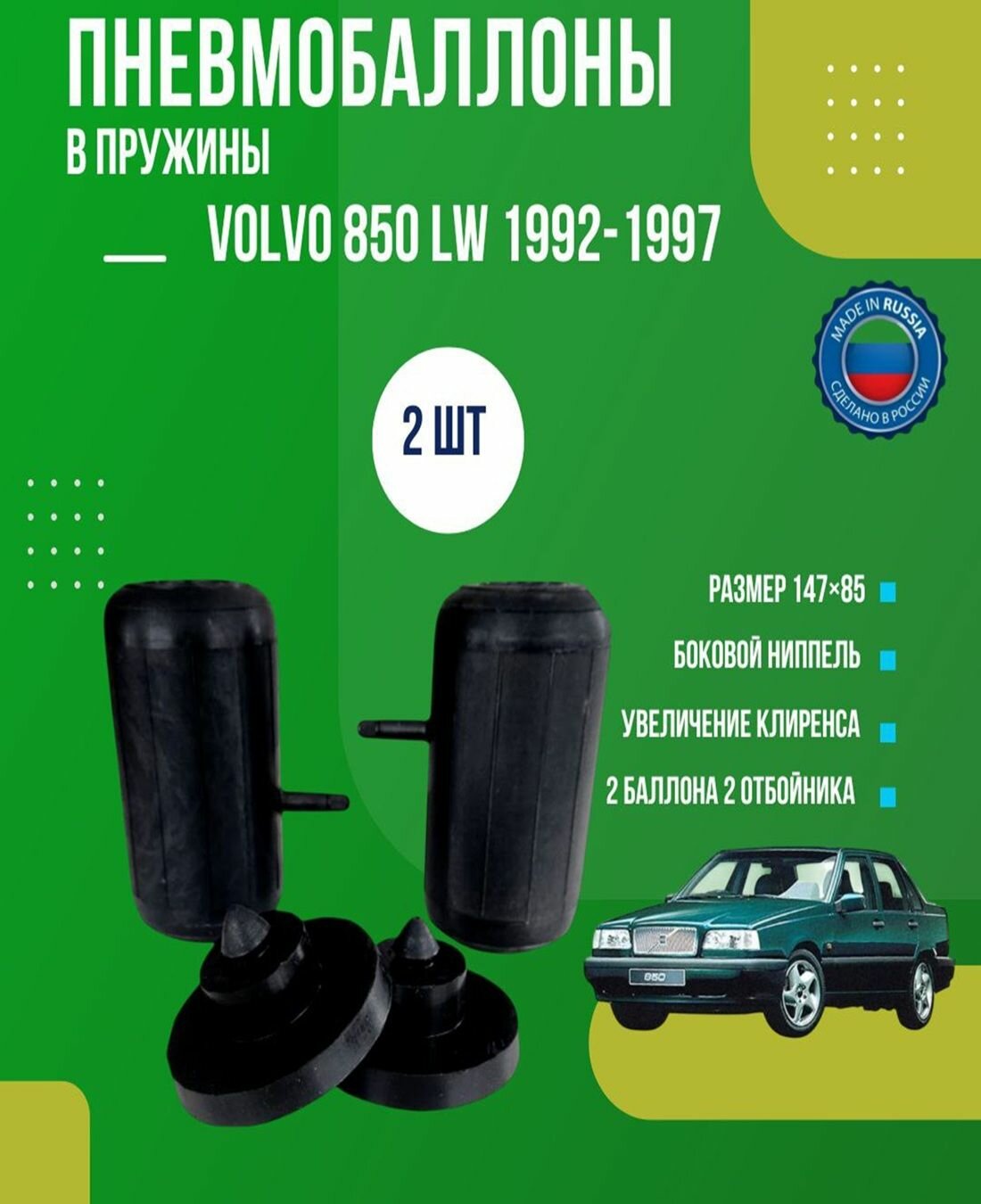 Пневмобаллоны в пружины Volvo 850 (LW) 1992-1997. Пневмоподушки Вольво 850, 2 баллона/ 2 отбойника