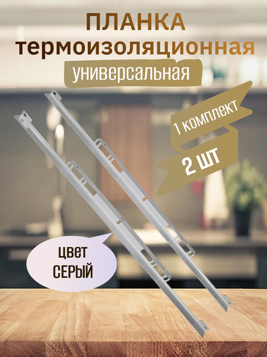 Термоизоляционная планка для духового шкафа универсальная (комплект) серая