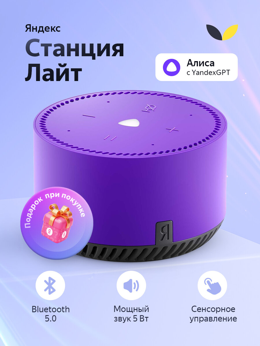 Умная колонка Яндекс Станция Лайт с Алисой [YNDX-00025P], Фиолетовый, Ультрафиолет, 5Вт