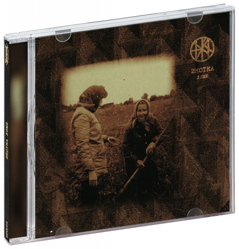 Икотка. Лимб (CD) (2025 год, СД диск, CD Box, Россия, SoundAge Productions)