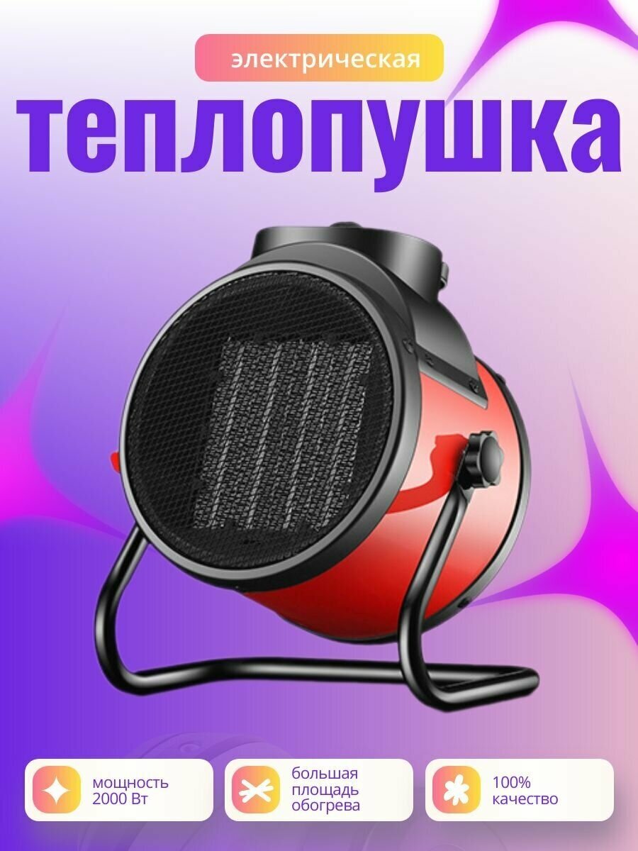 Электрическая тепловая пушка 2000 Вт / Тепловентилятор на подставке с вращением